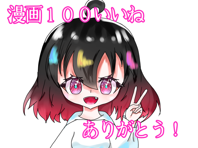 漫画100いいねありがとう！ - ibisPaint