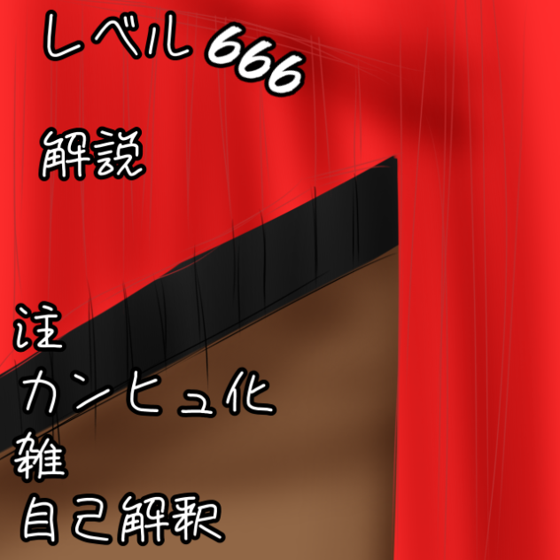 レベル666解説っ - ibisPaint