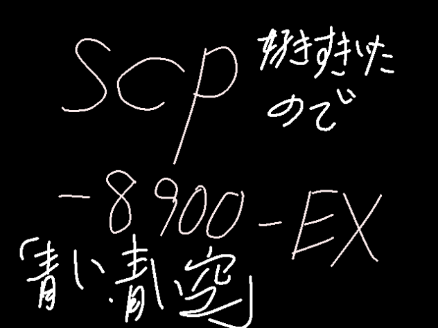 SCP-8900-EX【青い、青い空】 - ibisPaint