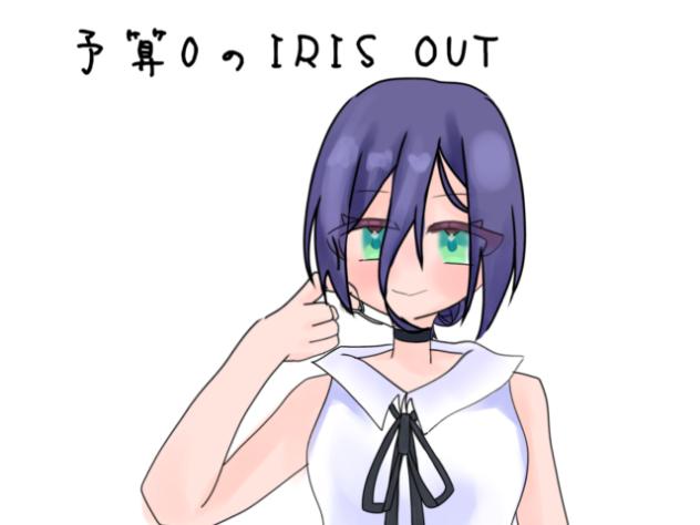 IRIS OUT……？ - ibisPaint