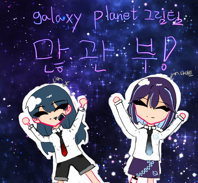 galaxy planet 그림팀 홍보! - ibisPaint