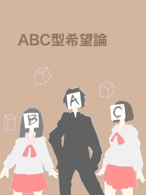 ABC型希望論 - ibisPaint