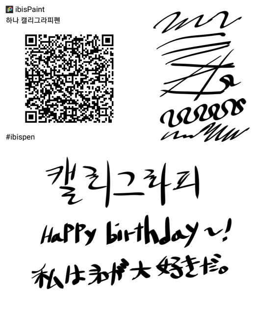 캘리그라피 펜 calligraphy pen - ibisPaint