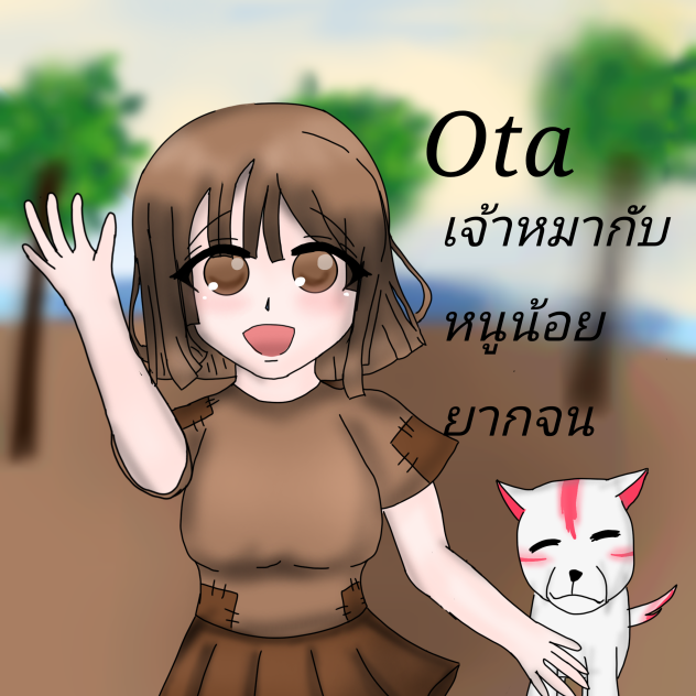 FA Ota-เจ้าหมากับหนูน้อยยากจน - ibisPaint