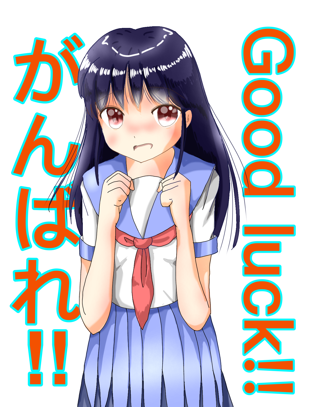 がんばれ good luck - ibisPaint