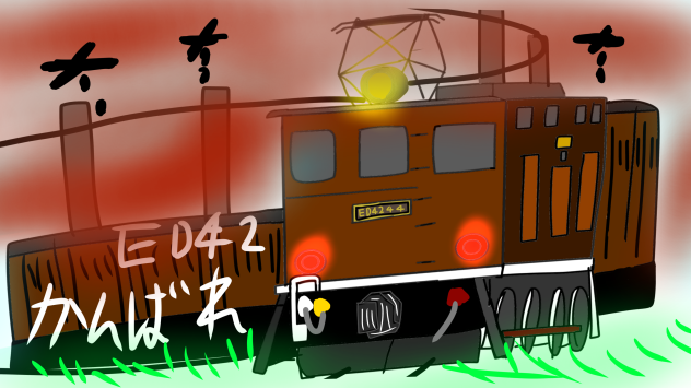 頑張れED42 44 - ibisPaint