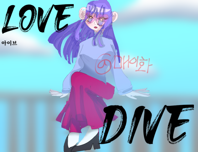 정말 재밋는 14인긂대 제출-LOVE DIVE - ibisPaint