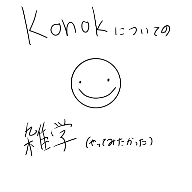 konokについての雑学 - ibisPaint