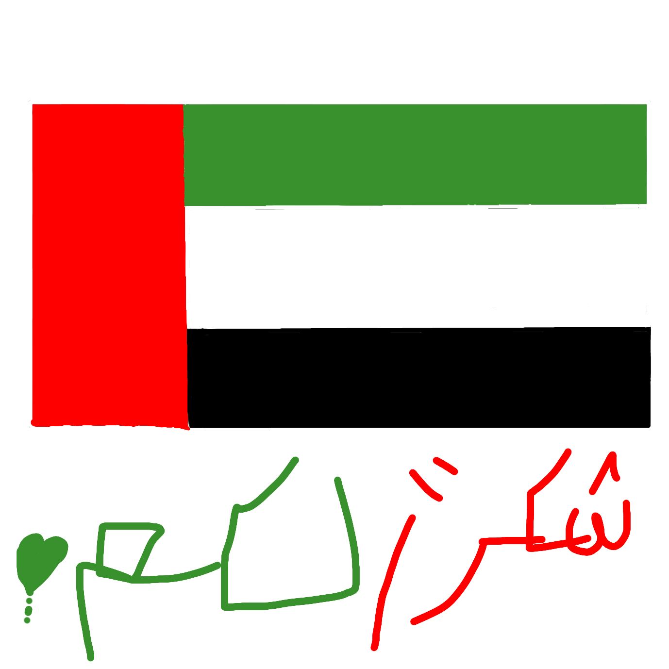 رسم علم الأمارات - ibisPaint