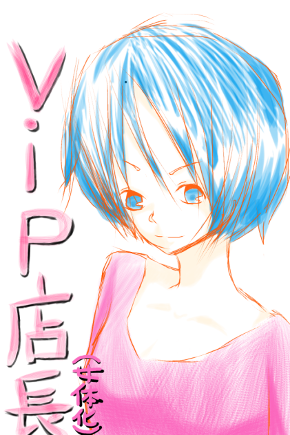 vip店長(女体化) - ibisPaint