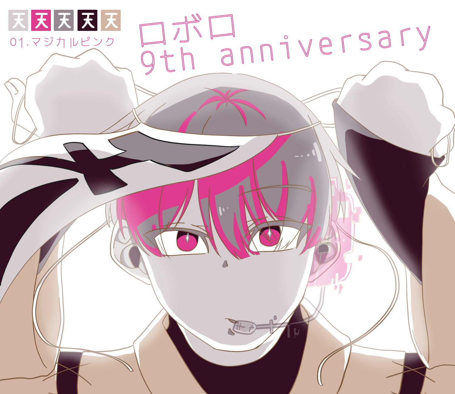 ロボロ9th anniversary - ibisPaint