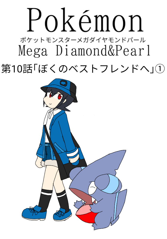 ポケットモンスターメガDP第10話｢ぼくのベストフレンドへ｣①【BDSP】 - ibisPaint
