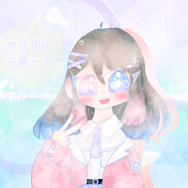 無題100！！突破〜！！ - ibisPaint