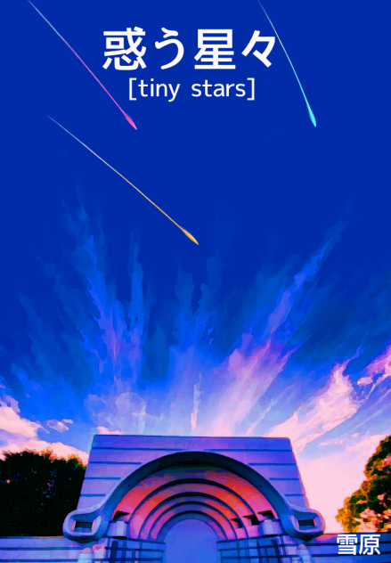 惑う星々tiny stars扉絵 - ibisPaint