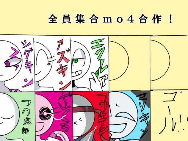 mo4合作！全員集合 - ibisPaint