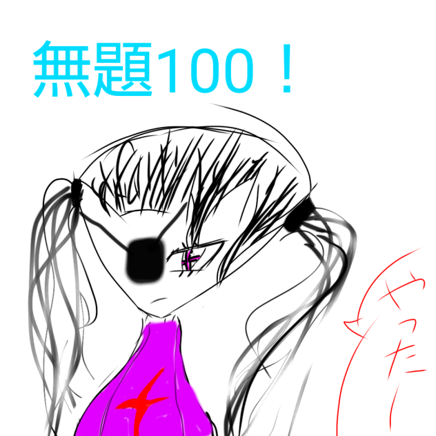 無題100 - ibisPaint