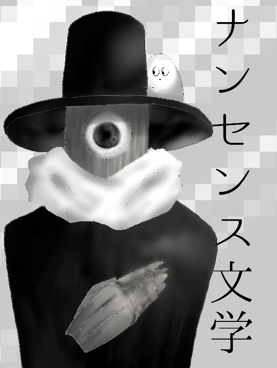 ナンセンス文学 - ibisPaint