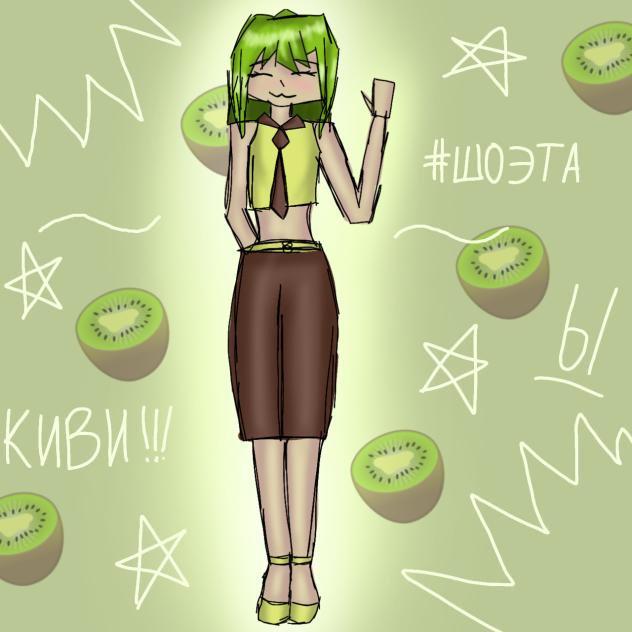 Киви Kiwi - ibisPaint