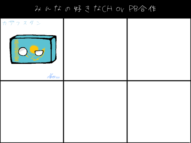 みんなのすきなCH or PB合作 - ibisPaint