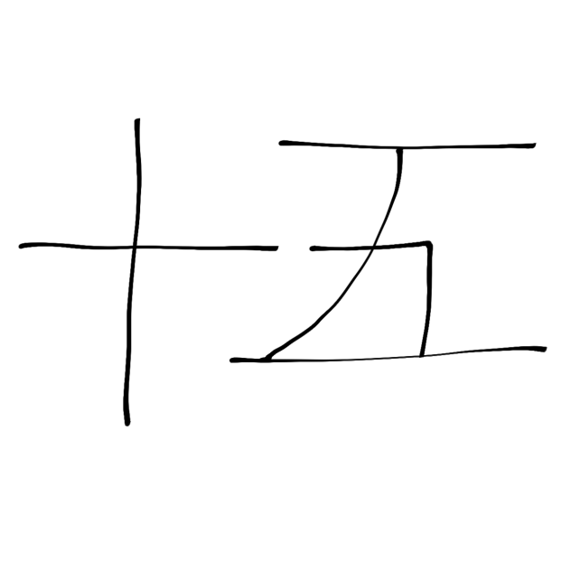 15 in japanese - ibisPaint