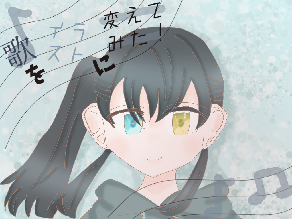 うたかえFA！ - ibisPaint