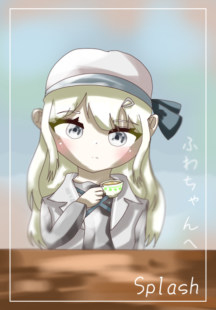 ふわちゃんへ - ibisPaint
