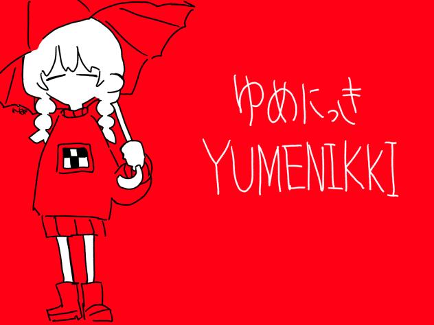 ゆめにっき - ibisPaint