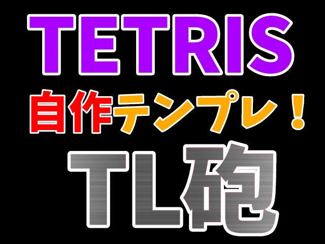TETRIS TL砲[自作] - ibisPaint
