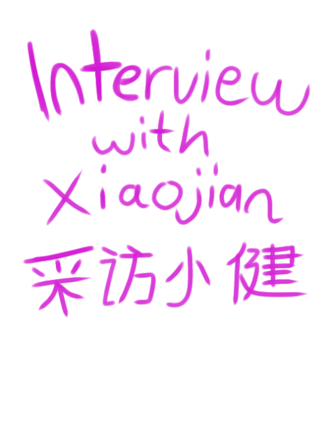 采访小健 Interview with Xiaojian - ibisPaint
