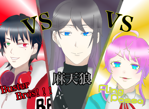 Buster Bros‼︎!対麻天狼対FlingPosse - ibisPaint