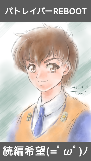 パトレイバーREBOOT公開記念 - ibisPaint