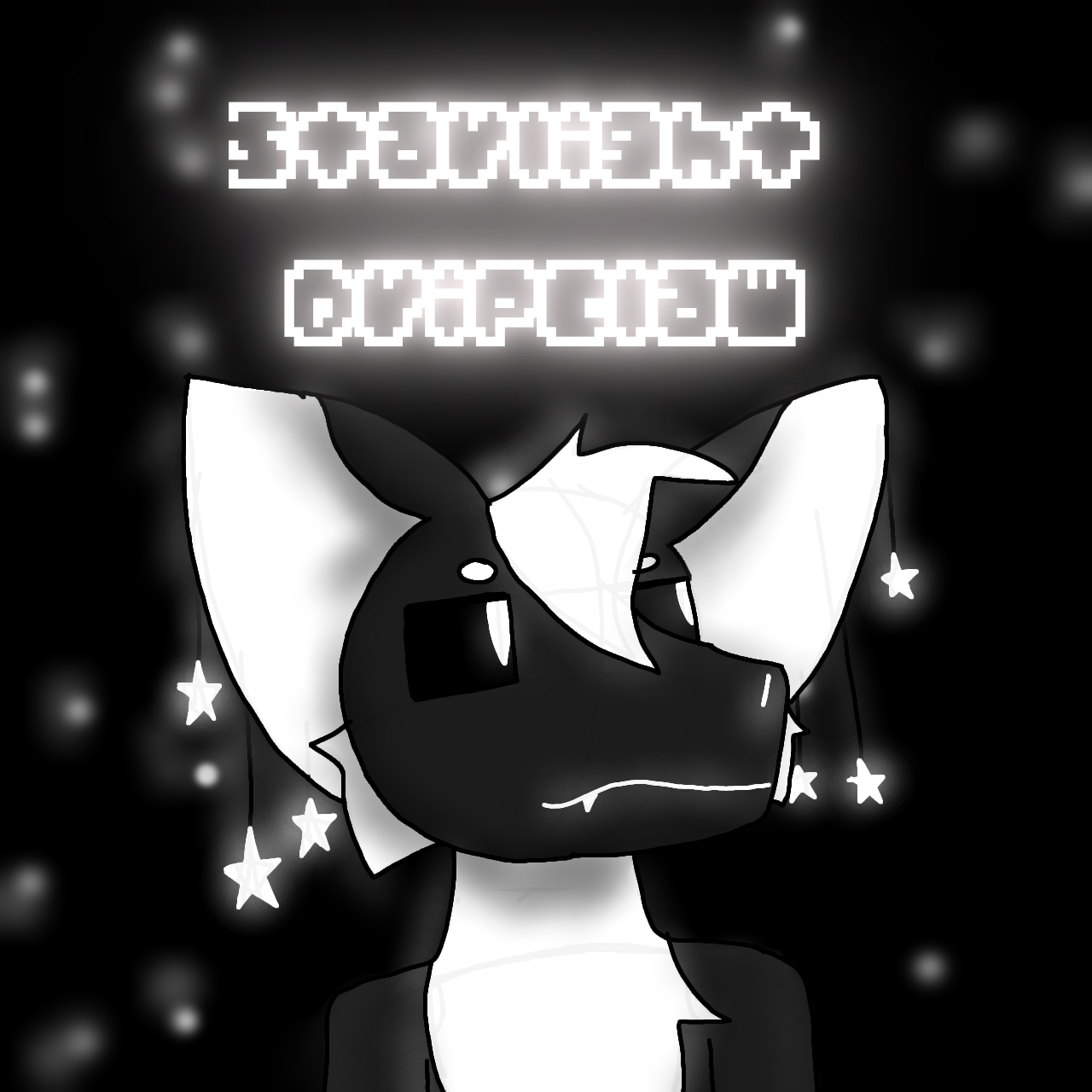 ☆Starlight Dripclaw☆ - ibisPaint