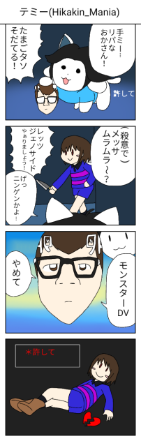 【Undertale】テミー(Hikakin_Mania) - ibisPaint