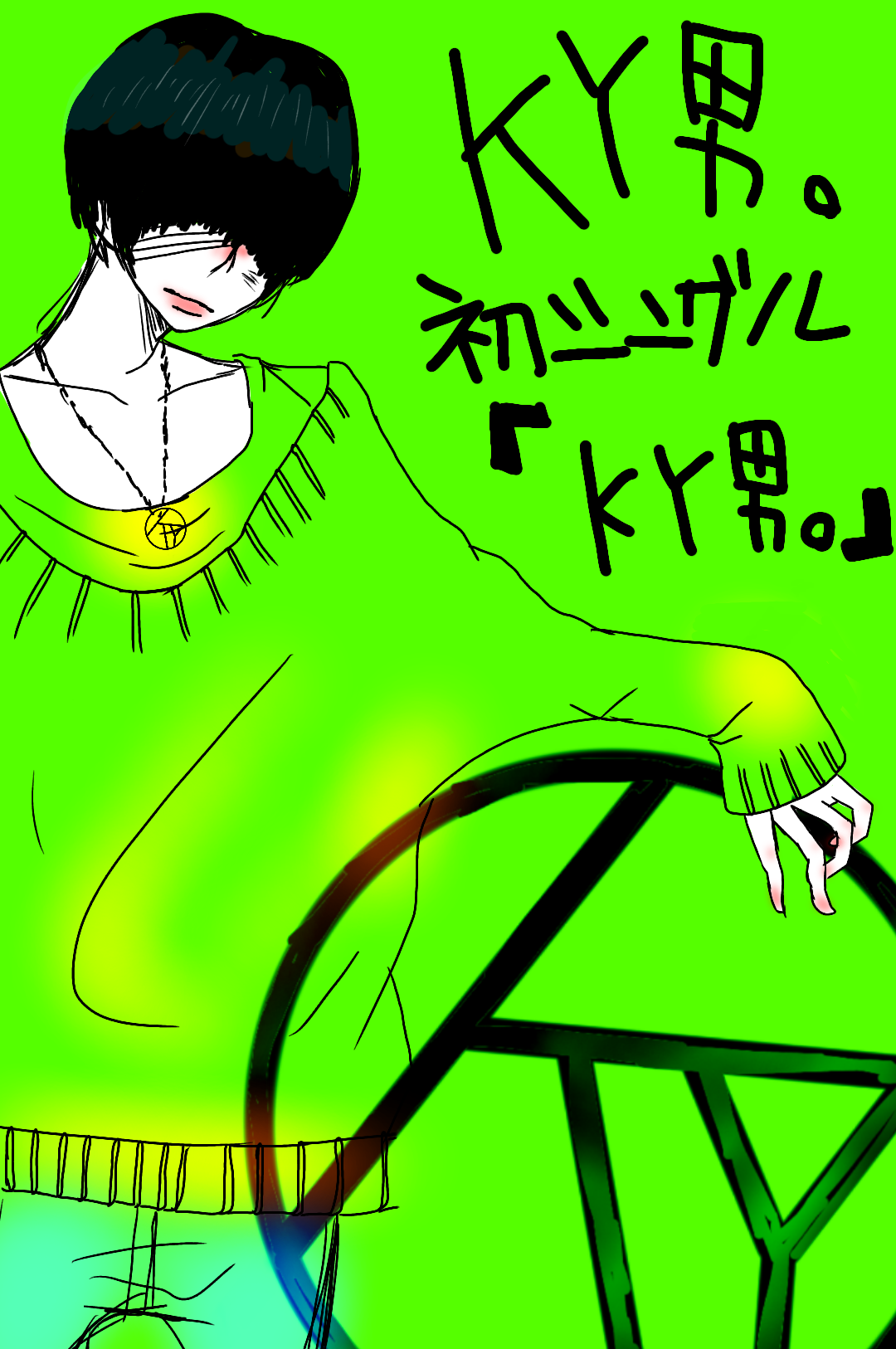 KY男。 - ibisPaint