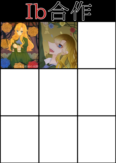 Ib合作 - ibisPaint