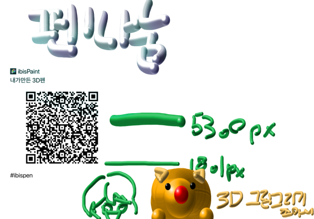 3D펜 - ibisPaint