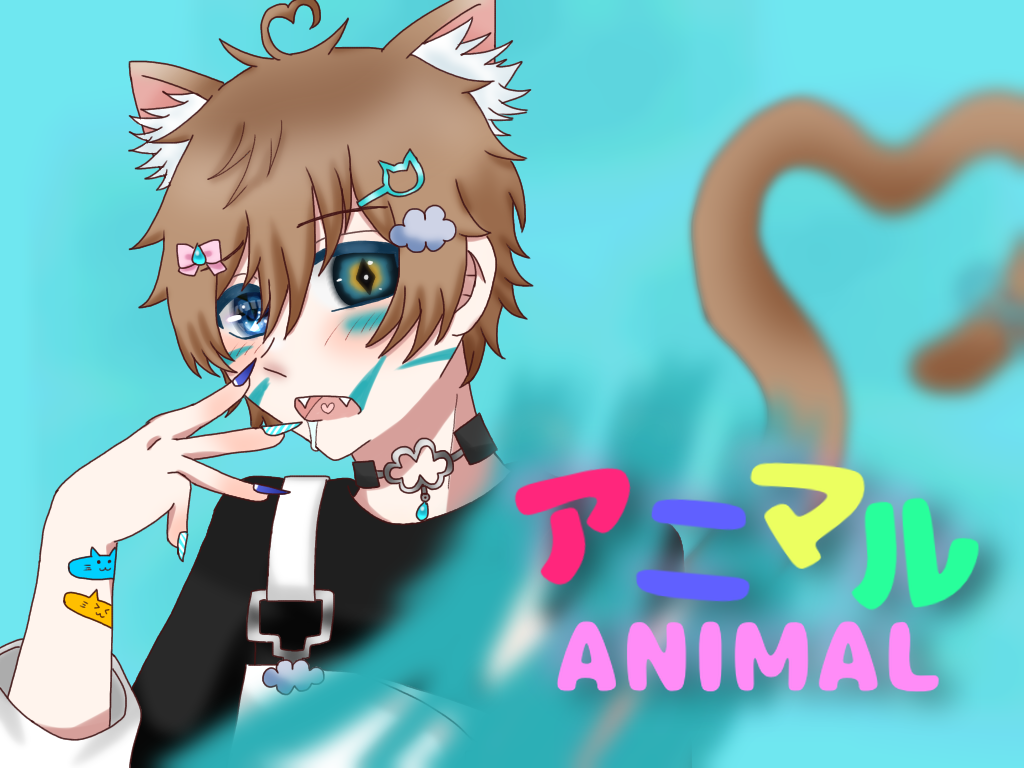 アニマル ANIMAL - ibisPaint