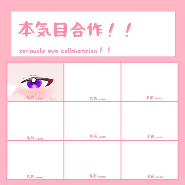 本気目合作！！ serious eye collaboration！！ - ibisPaint