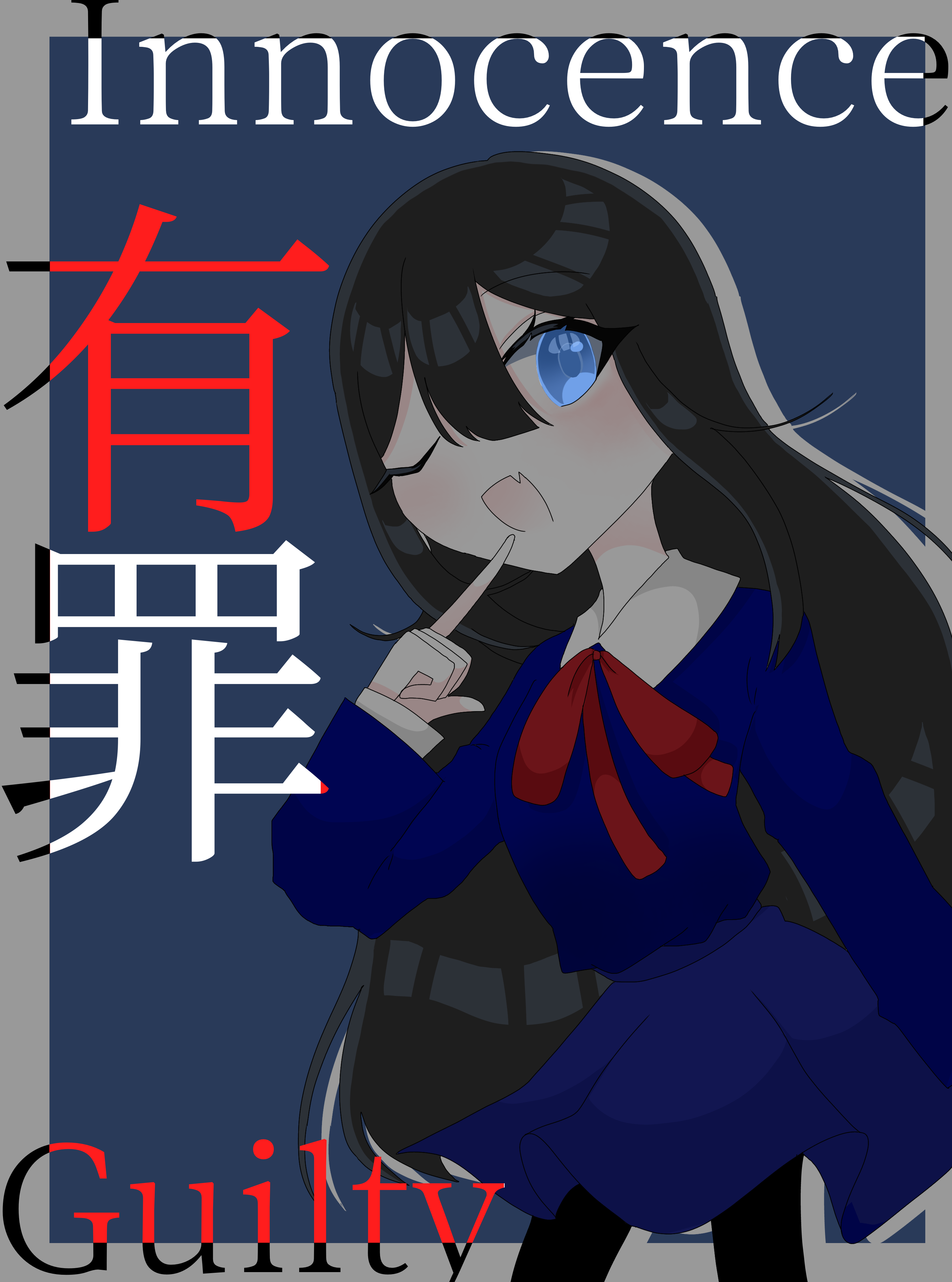 有罪-Guilty- - ibisPaint