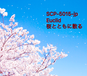 SCP-5015-jp、桜とともに散る - ibisPaint