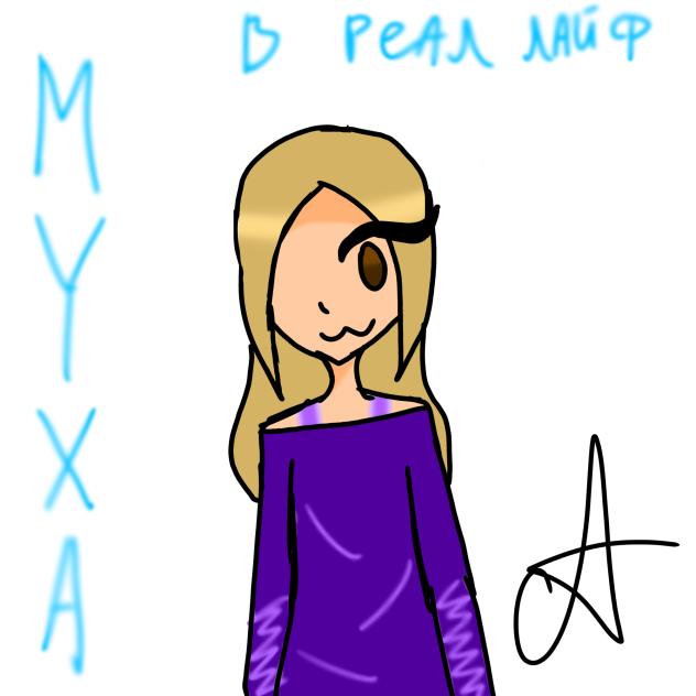 MYXA в реал лайф - ibisPaint
