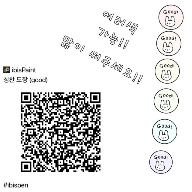 칭찬 도장(good) - ibisPaint