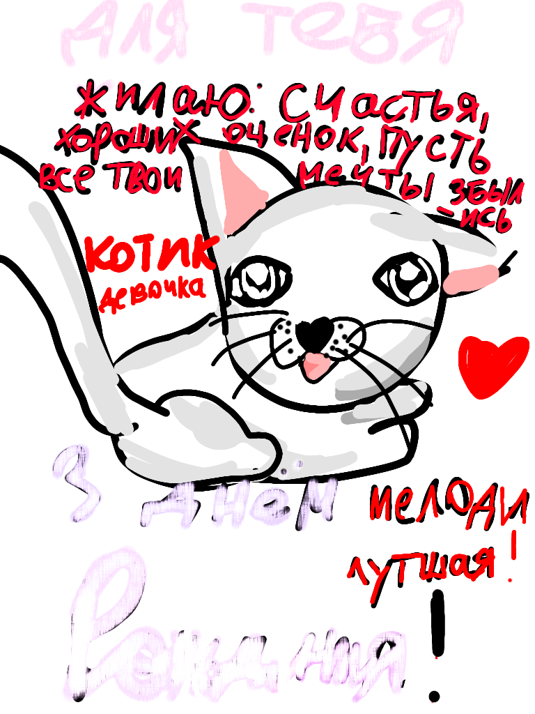 З днем рождения Мелоди!! Happy birthday! - ibisPaint