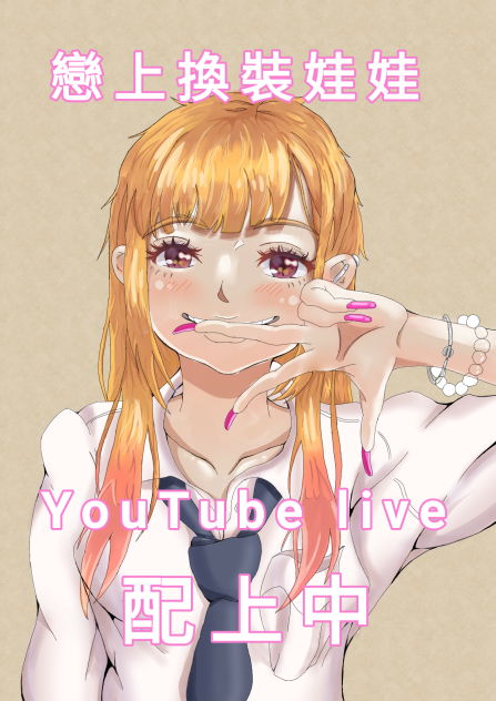 戀上換裝娃娃live - ibisPaint