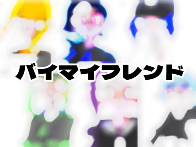 【自作MV】バイマイフレンド - ibisPaint