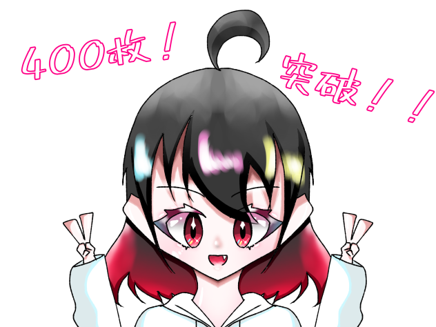 400枚突破！！ - ibisPaint