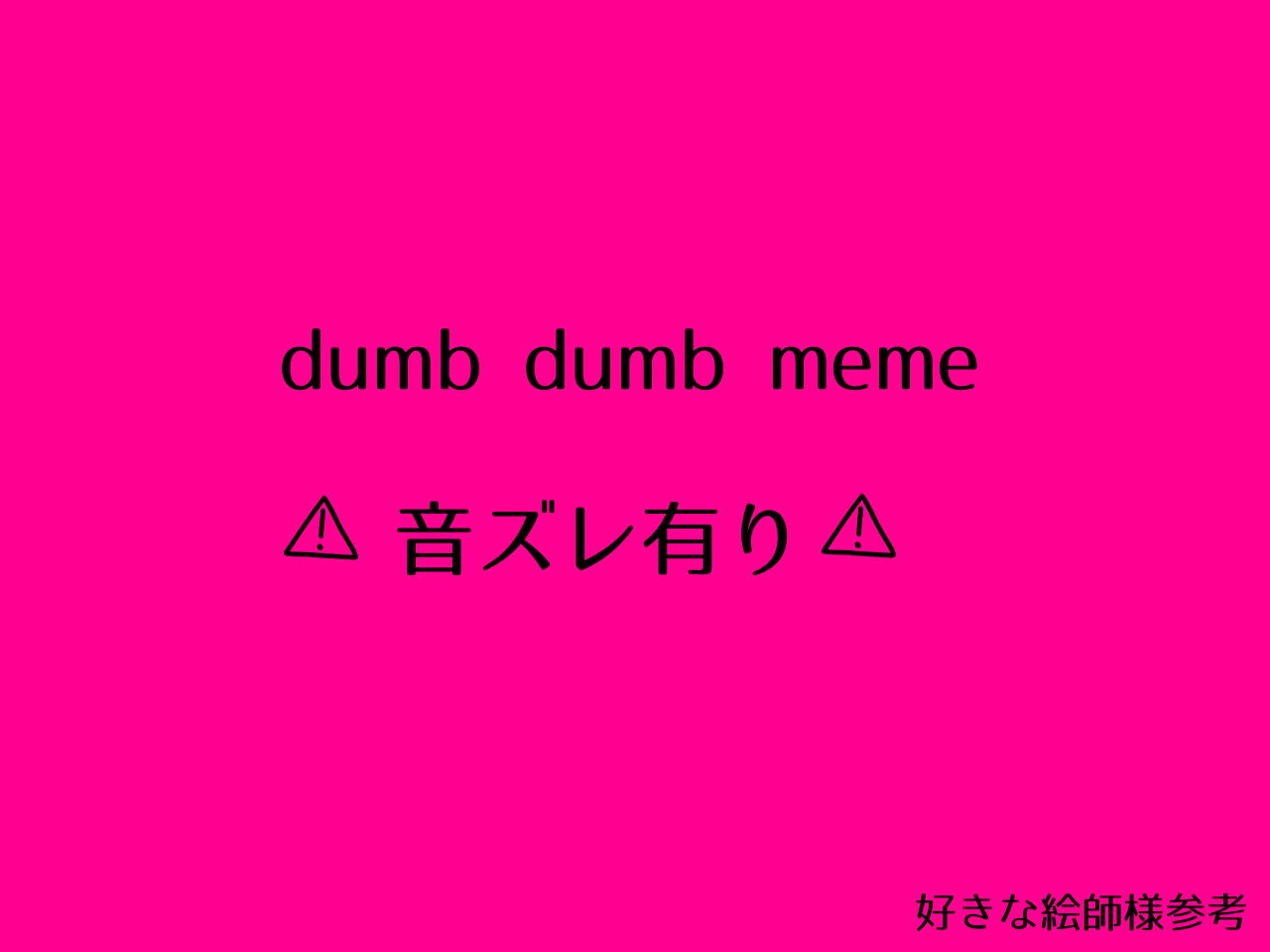 dumb dumb！ - ibisPaint
