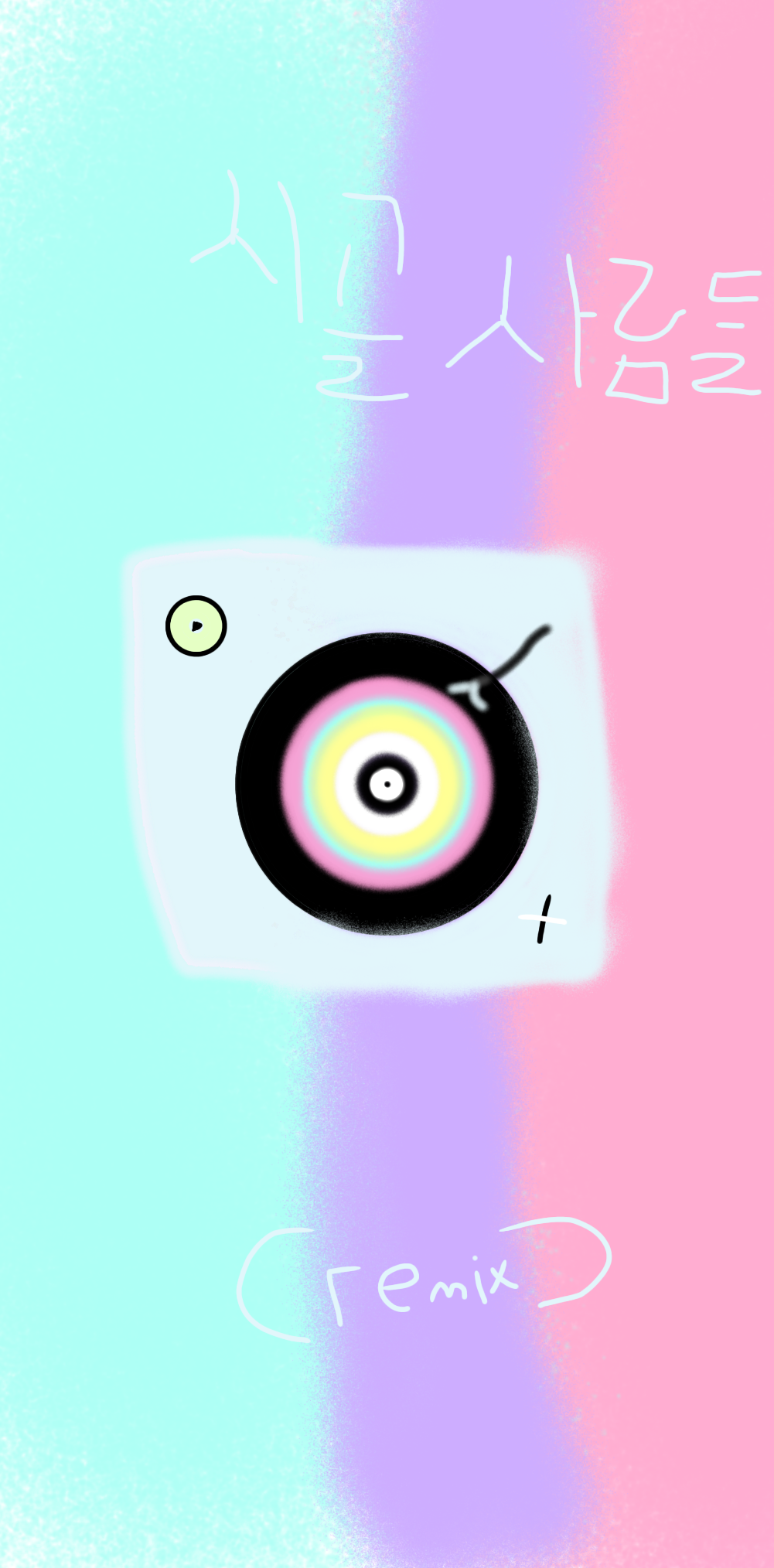 시골 사람들 (remix) - ibisPaint