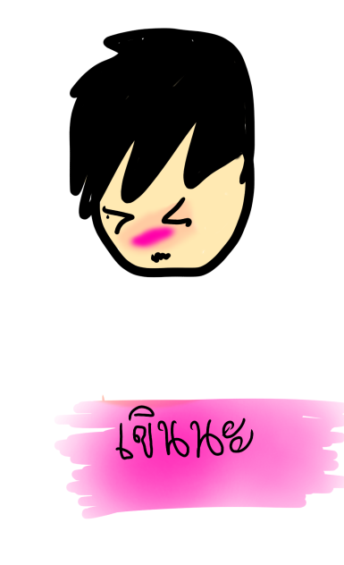emoticon เขินนะ - ibisPaint